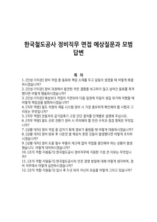 한국철도공사 정비직무 면접 예상질문과 모범답변