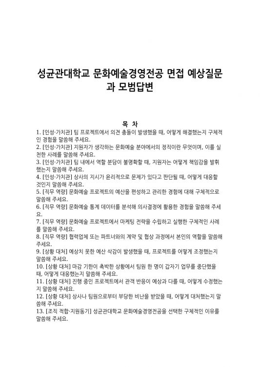 성균관대학교 문화예술경영전공 면접 예상질문과 모범답변