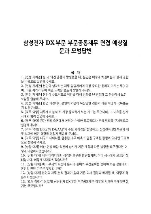 삼성전자 DX부문 부문공통재무 면접 예상질문과 모범답변