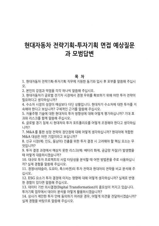 현대자동차 전략기획-투자기획 면접 예상질문과 모범답변