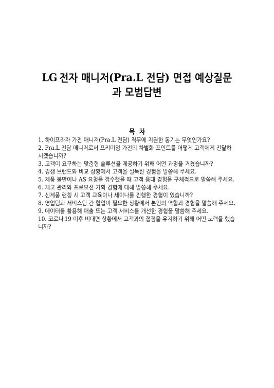LG전자 매니저(Pra.L 전담) 면접 예상질문과 모범답변
