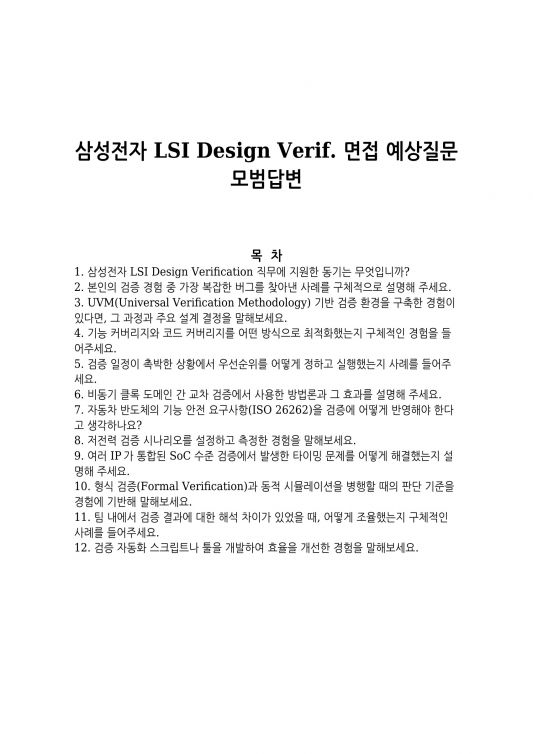 삼성전자 LSI Design Verif. 면접 예상질문 모범답변