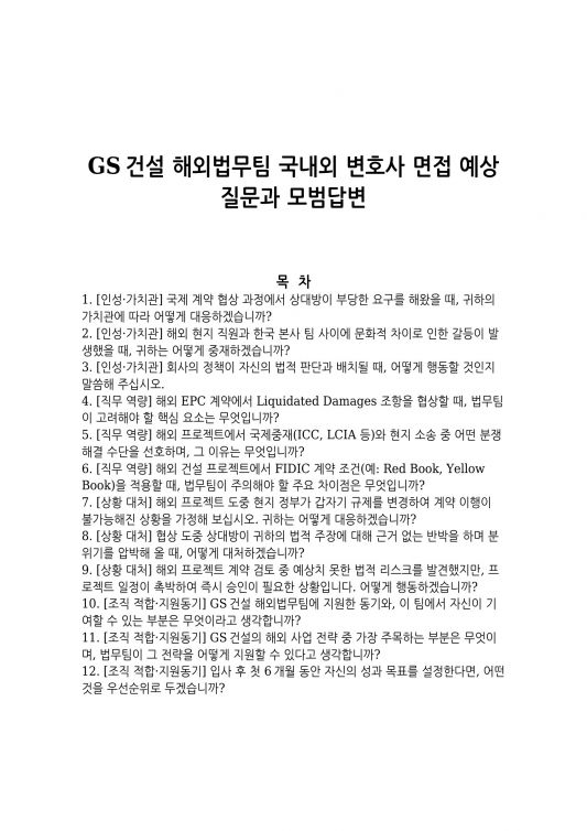 GS건설 해외법무팀 국내외 변호사 면접 예상질문과 모범답변