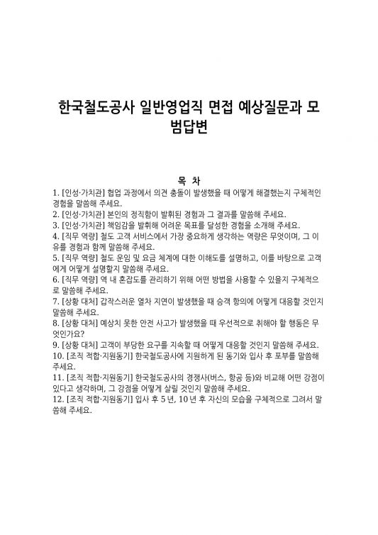 한국철도공사 일반영업직 면접 예상질문과 모범답변