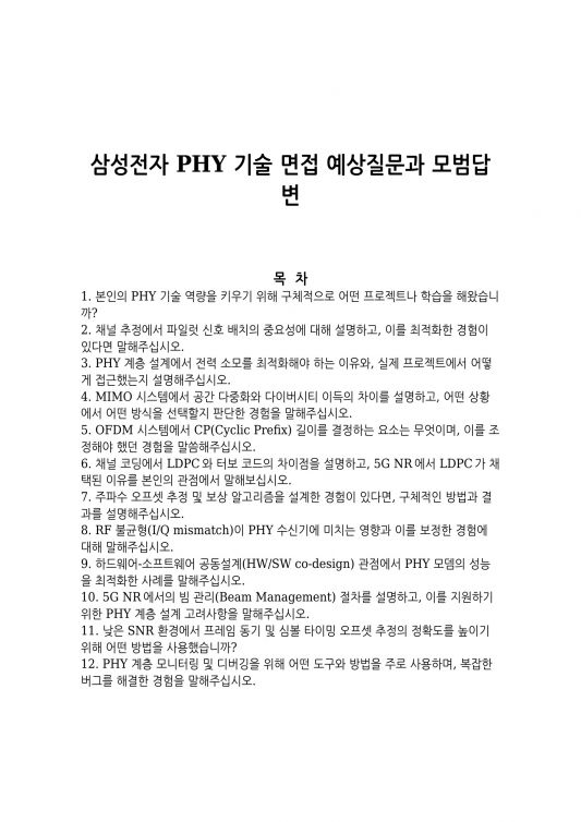 삼성전자 PHY 기술 면접 예상질문과 모범답변