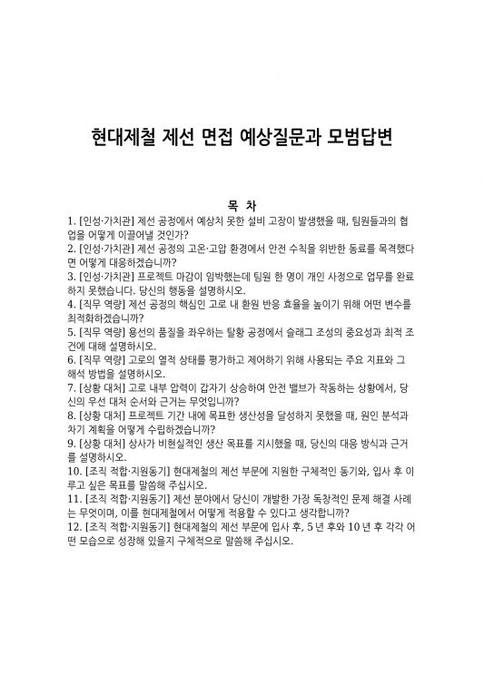 현대제철 제선 면접 예상질문과 모범답변
