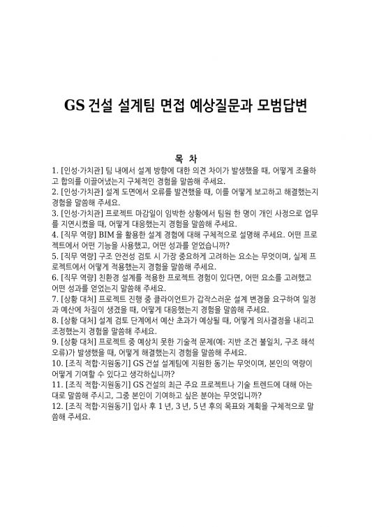 GS건설 설계팀 면접 예상질문과 모범답변