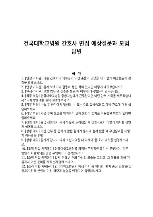 건국대학교병원 간호사 면접 예상질문과 모범답변