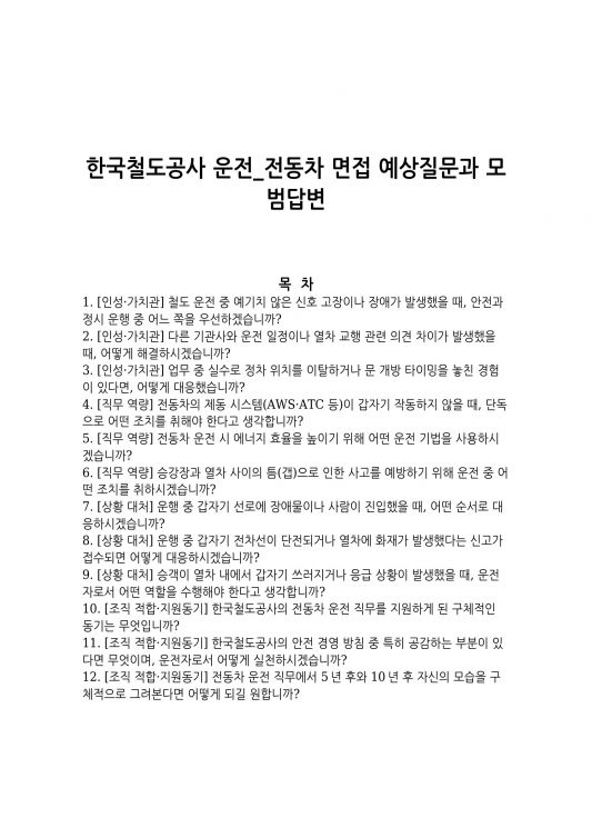 한국철도공사 운전_전동차 면접 예상질문과 모범답변