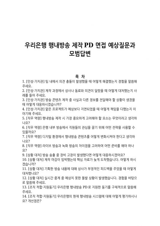 우리은행 행내방송 제작PD 면접 예상질문과 모범답변