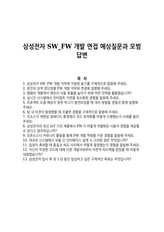 삼성전자 SW_FW 개발 면접 예상질문과 모범답변