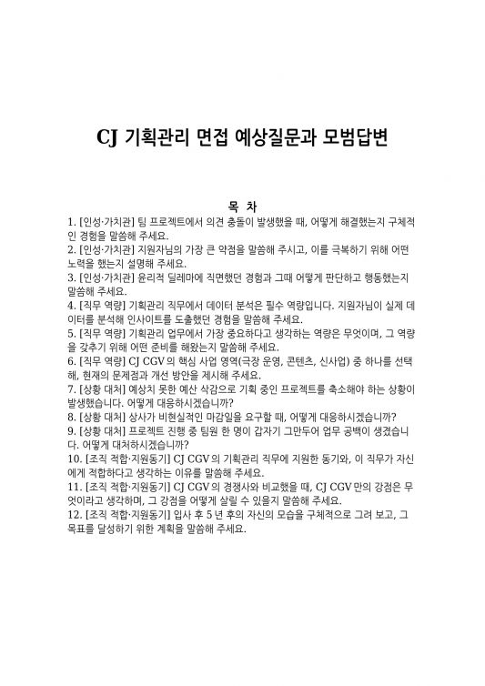 CJ 기획관리 면접 예상질문과 모범답변