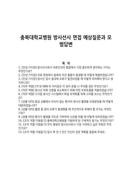 충북대학교병원 방사선사 면접 예상질문과 모범답변