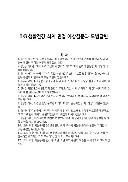 LG생활건강 회계 면접 예상질문과 모범답변