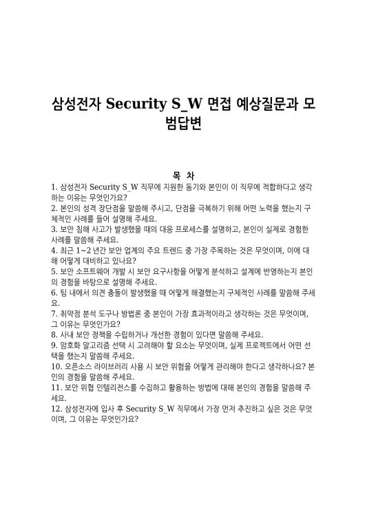 삼성전자 Security S_W 면접 예상질문과 모범답변
