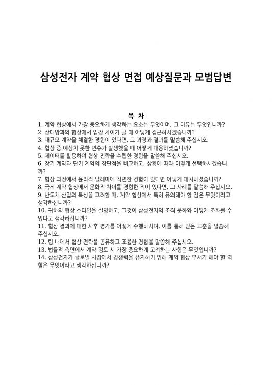 삼성전자 계약 협상 면접 예상질문과 모범답변
