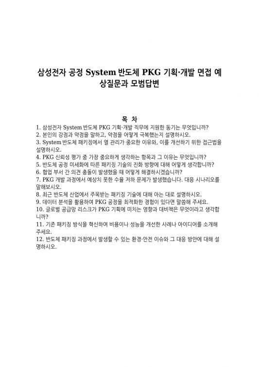 삼성전자 공정 System반도체 PKG 기획·개발 면접 예상질문과 모범답변