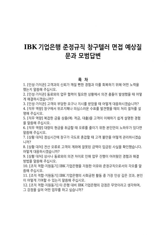 IBK기업은행 준정규직 창구텔러 면접 예상질문과 모범답변