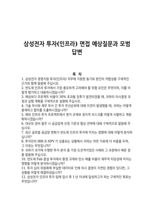 삼성전자 투자(인프라) 면접 예상질문과 모범답변