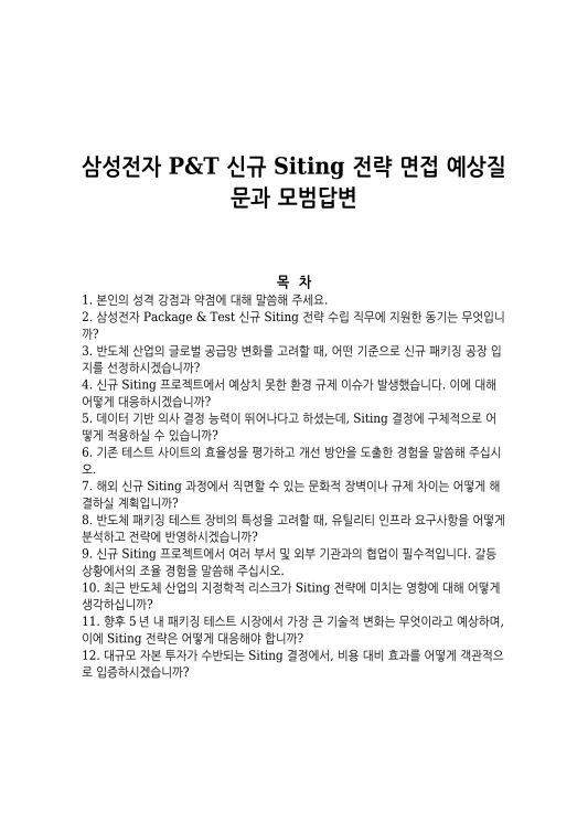 삼성전자 P&T 신규 Siting 전략 면접 예상질문과 모범답변