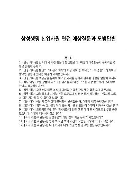 삼성생명 신입사원 면접 예상질문과 모범답변