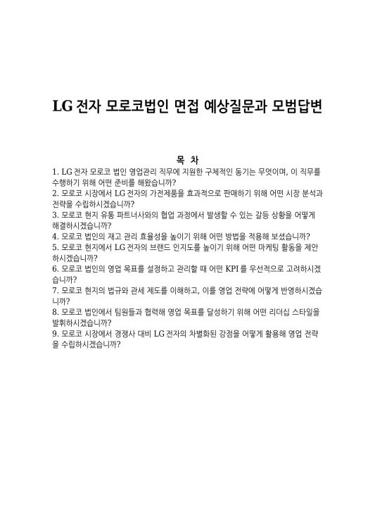 LG전자 모로코법인 면접 예상질문과 모범답변