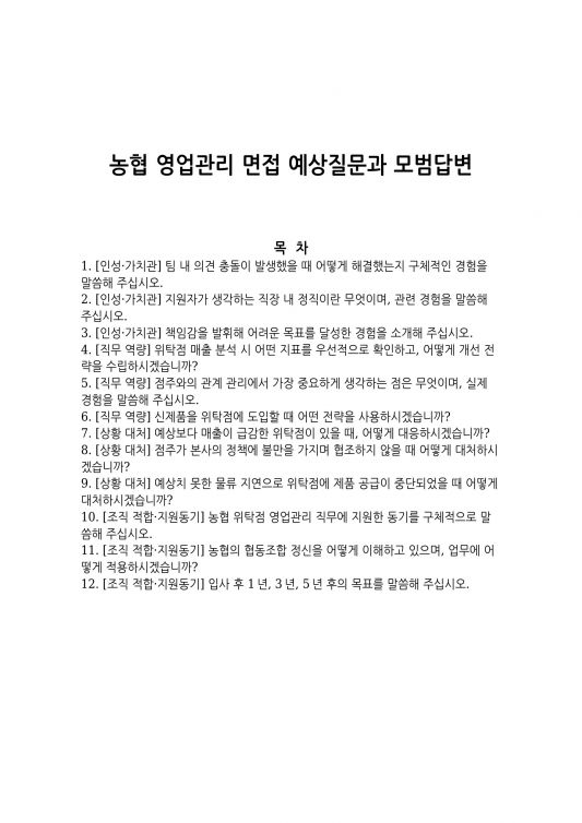 농협 영업관리 면접 예상질문과 모범답변