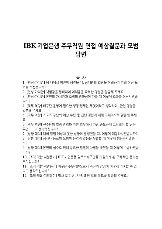 IBK기업은행 주무직원 면접 예상질문과 모범답변