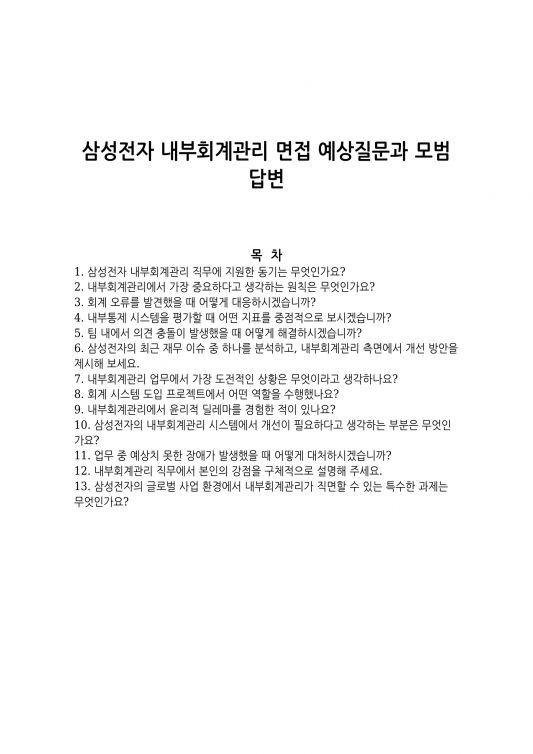 삼성전자 내부회계관리 면접 예상질문과 모범답변