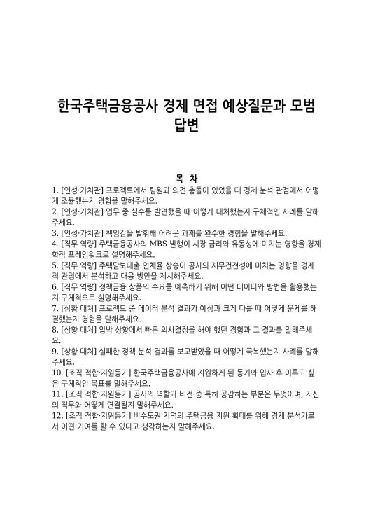 한국주택금융공사 경제 면접 예상질문과 모범답변