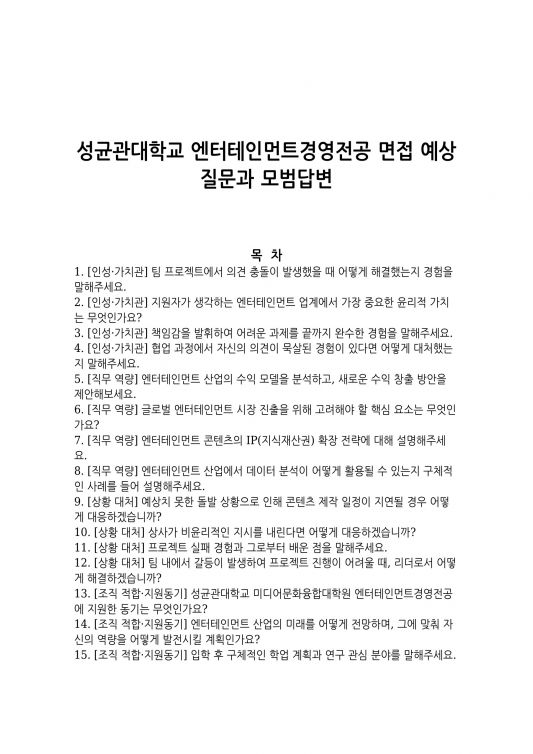 성균관대학교 엔터테인먼트경영전공 면접 예상질문과 모범답변