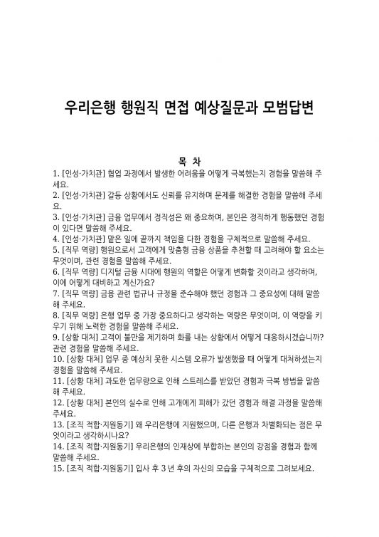 우리은행 행원직 면접 예상질문과 모범답변