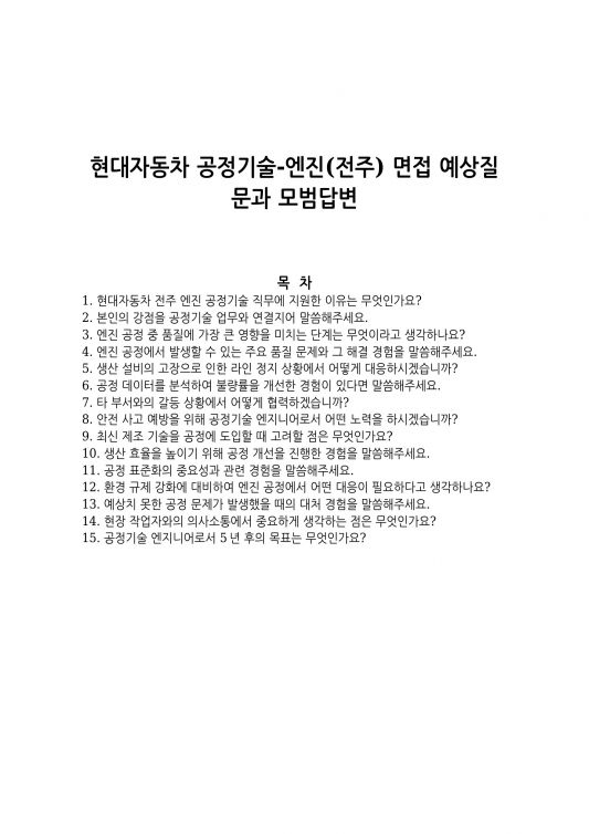 현대자동차 공정기술-엔진(전주) 면접 예상질문과 모범답변