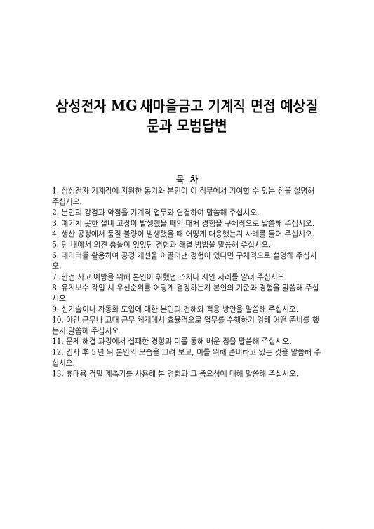 삼성전자 MG새마을금고 기계직 면접 예상질문과 모범답변