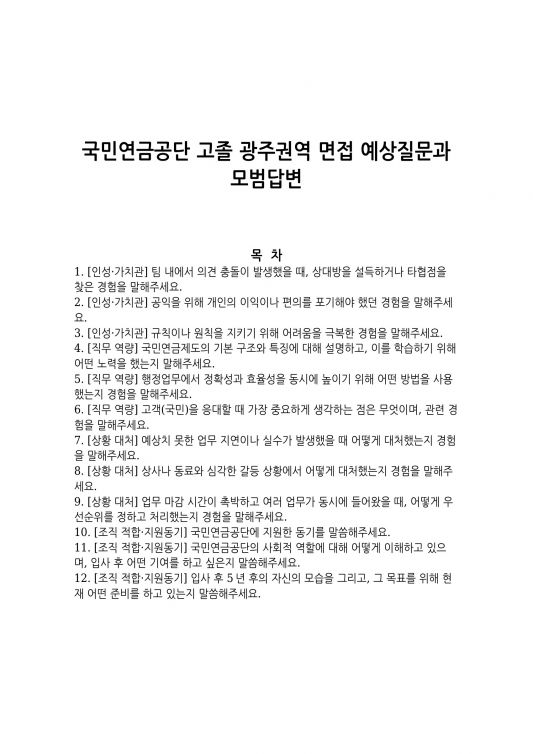 국민연금공단 고졸 광주권역 면접 예상질문과 모범답변