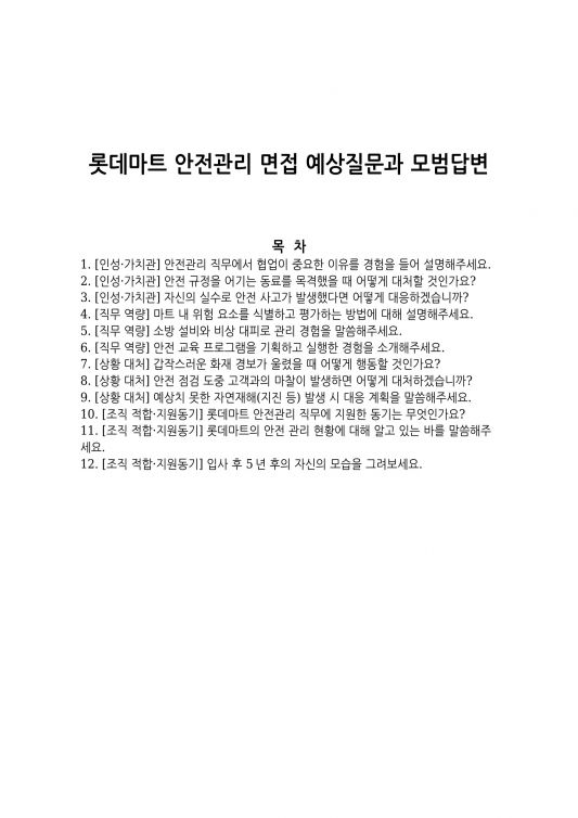 롯데마트 안전관리 면접 예상질문과 모범답변