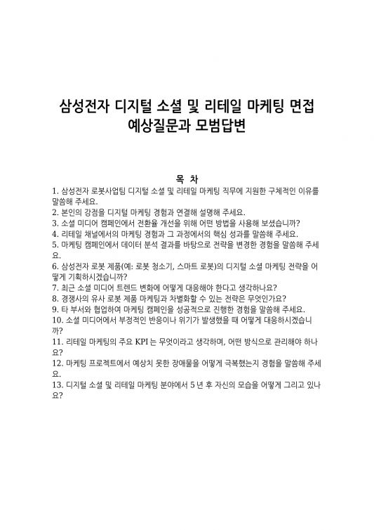 삼성전자 디지털 소셜 및 리테일 마케팅 면접 예상질문과 모범답변
