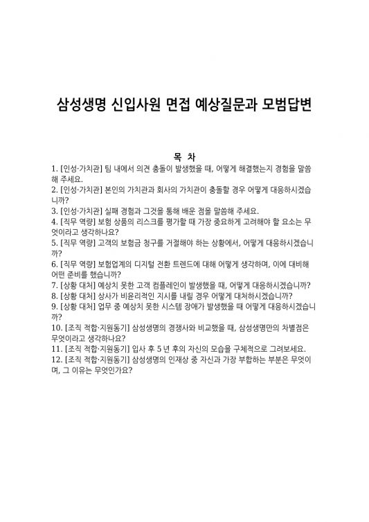 삼성생명 신입사원 면접 예상질문과 모범답변
