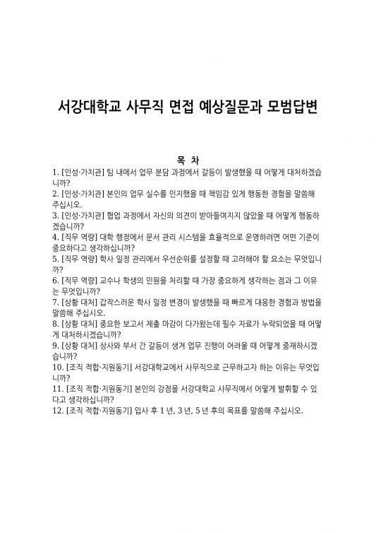서강대학교 사무직 면접 예상질문과 모범답변