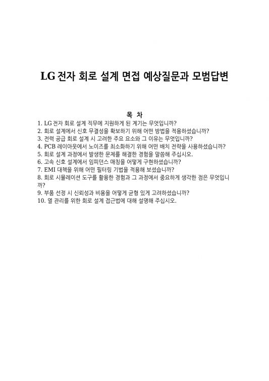 LG전자 회로 설계 면접 예상질문과 모범답변