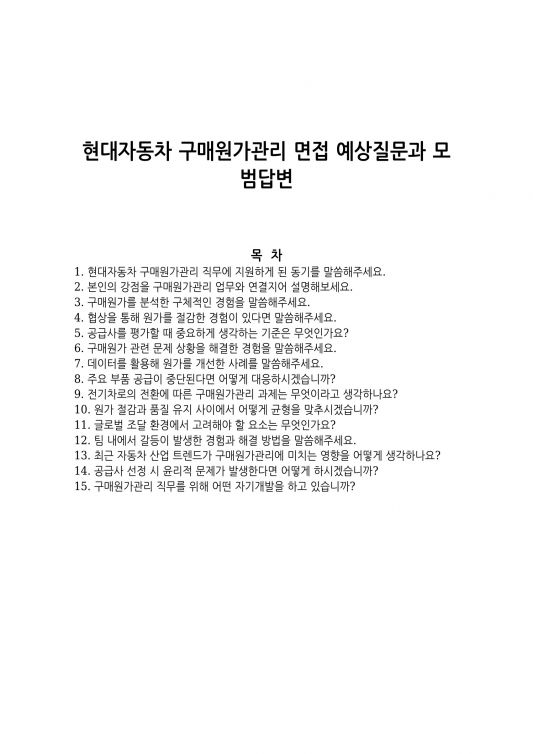 현대자동차 구매원가관리 면접 예상질문과 모범답변