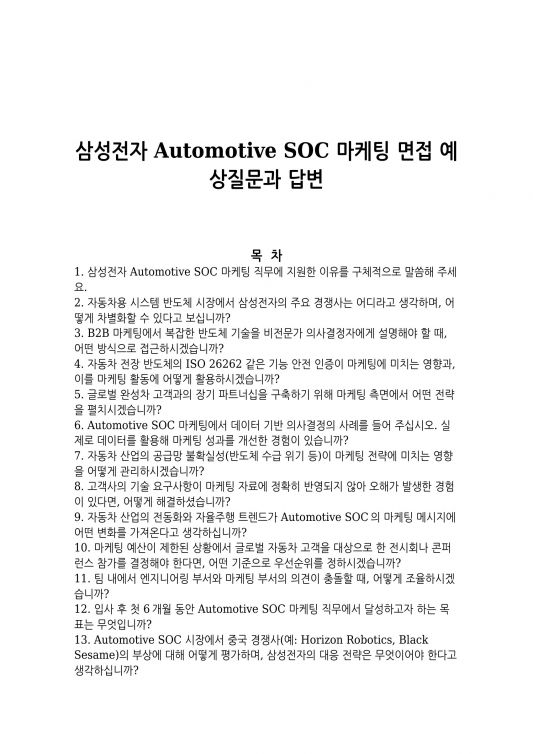 삼성전자 Automotive SOC 마케팅 면접 예상질문과 답변