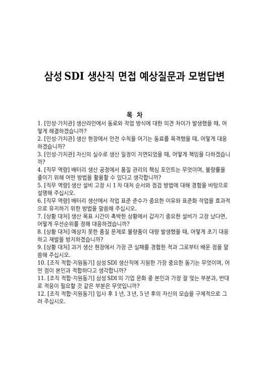 삼성SDI 생산직 면접 예상질문과 모범답변