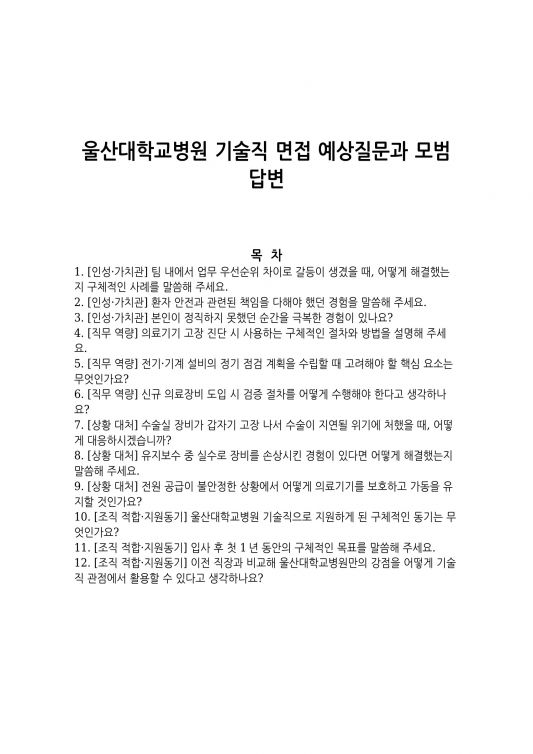 울산대학교병원 기술직 면접 예상질문과 모범답변