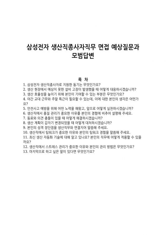 삼성전자 생산직종사자직무 면접 예상질문과 모범답변