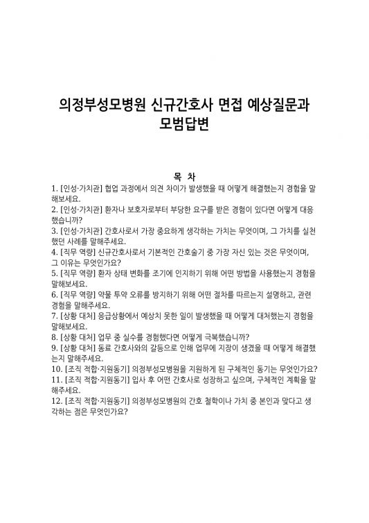 의정부성모병원 신규간호사 면접 예상질문과 모범답변