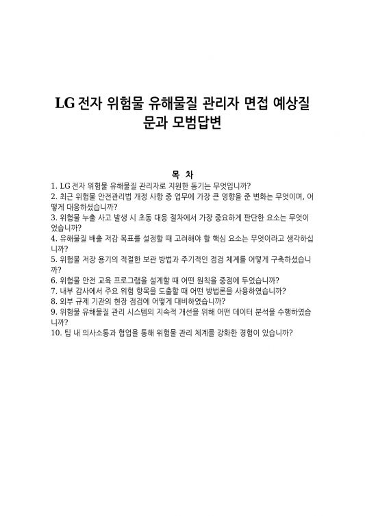 LG전자 위험물 유해물질 관리자 면접 예상질문과 모범답변