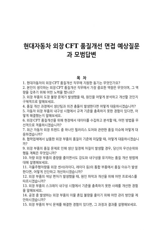 현대자동차 외장CFT 품질개선 면접 예상질문과 모범답변