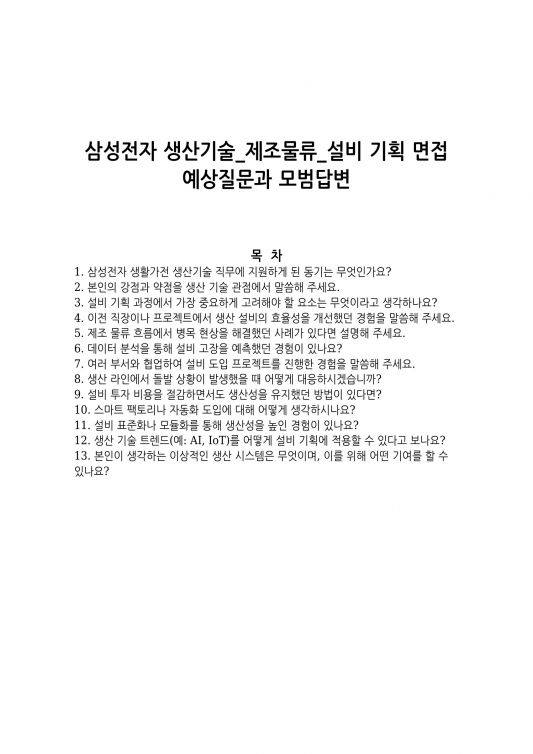 삼성전자 생산기술_제조물류_설비 기획 면접 예상질문과 모범답변