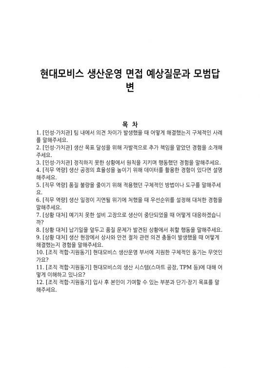 현대모비스 생산운영 면접 예상질문과 모범답변